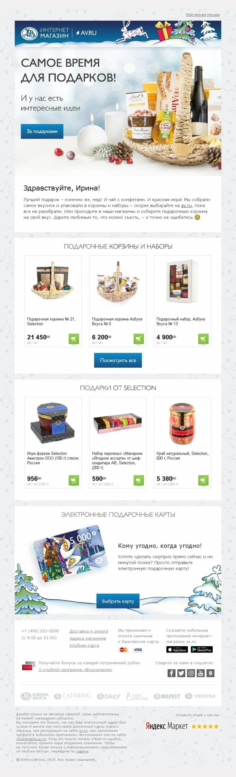 8 аппетитных писем «Азбуки Вкуса» - Mailfit